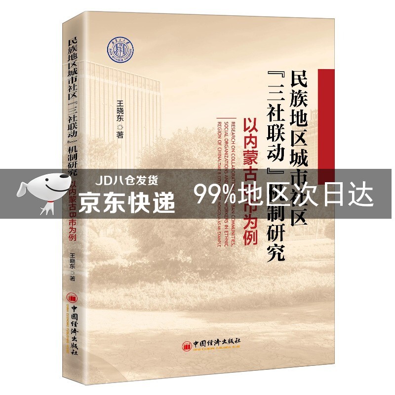 民族地区城市社区三社联动机制研究(以内蒙古B市为例)