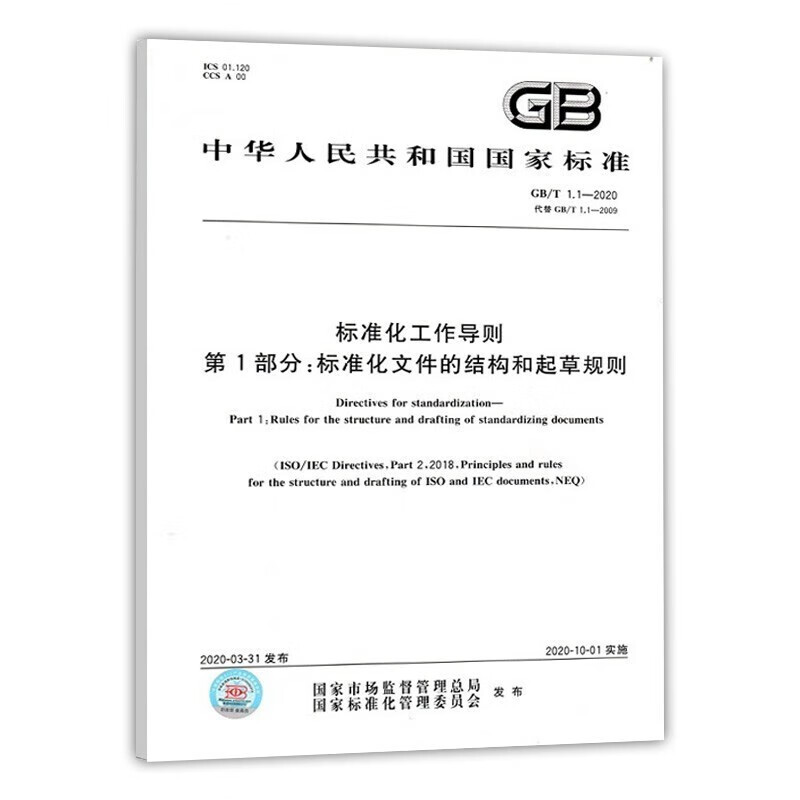 附软件标准化文件的起草 GB/T1.1-2020标准化工作导则第1部分+ GB/T1.2-2020第2部分以ISO/IEC为基础中国标准出版社 gt GB/T 1.1-2020标准化工作导则第1部分