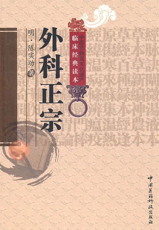 外科正宗
