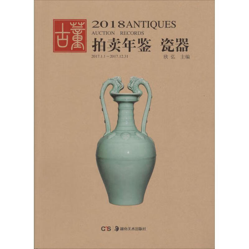 2018古董拍卖年鉴 欣弘 编 艺术/艺术品拍卖