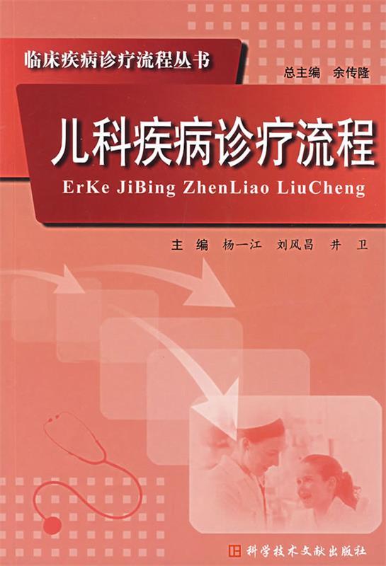 儿科疾病诊疗流程 杨一江等主编【书】