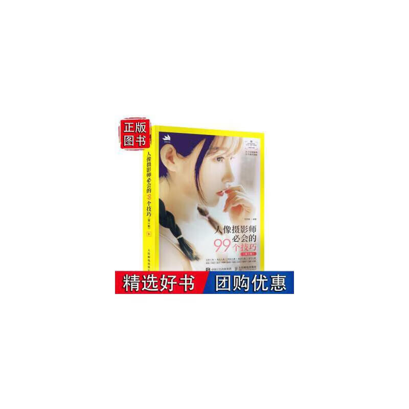 人像摄影师会的99个技巧 第2版