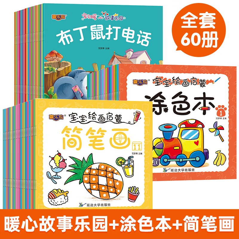 宝宝绘画启蒙涂色本简笔画暖心故事绘本（共60册））
