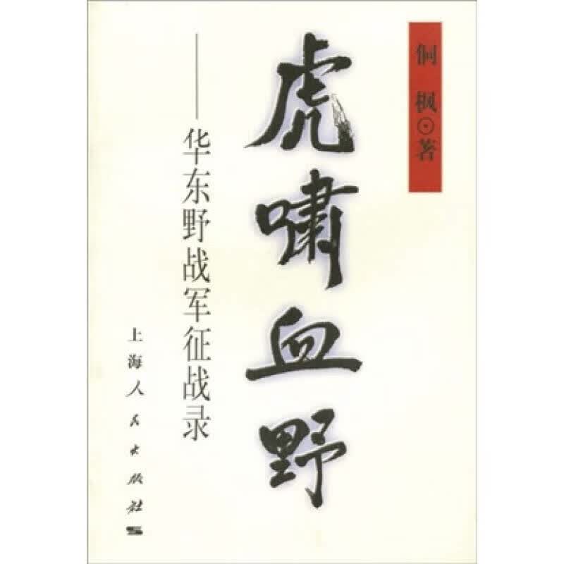 虎啸血野 华东野战军征战录【好书】