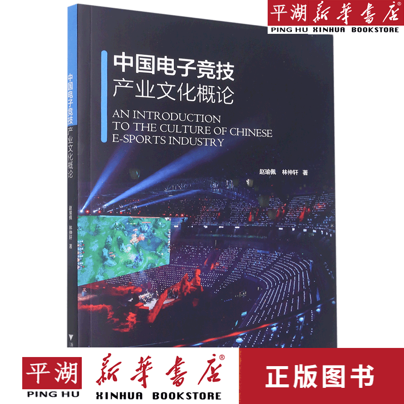 【书籍】中国电子竞技产业文化概论