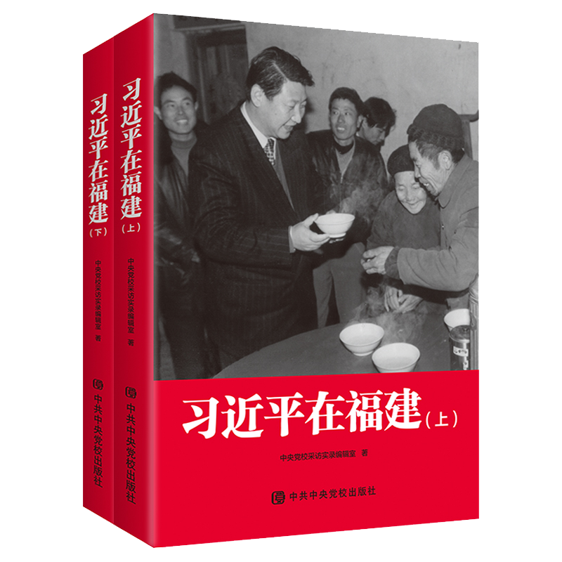 习近平在福建（上下2册） 平装版