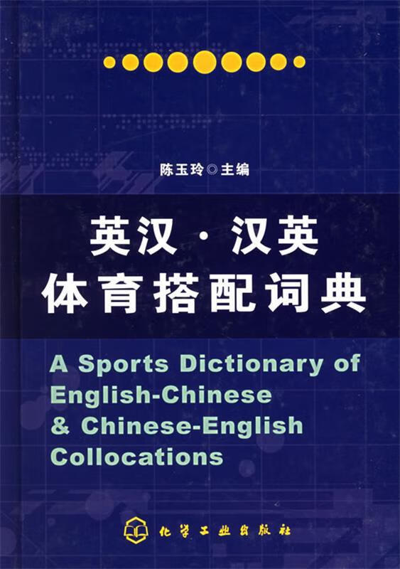 英汉·汉英体育搭配词典
