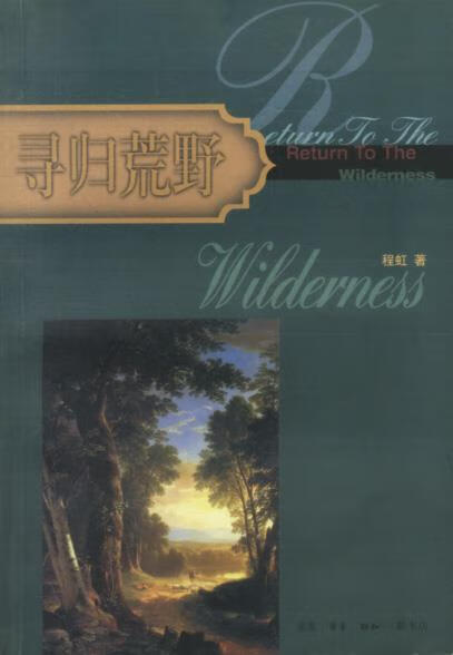 寻归荒野 程虹 著