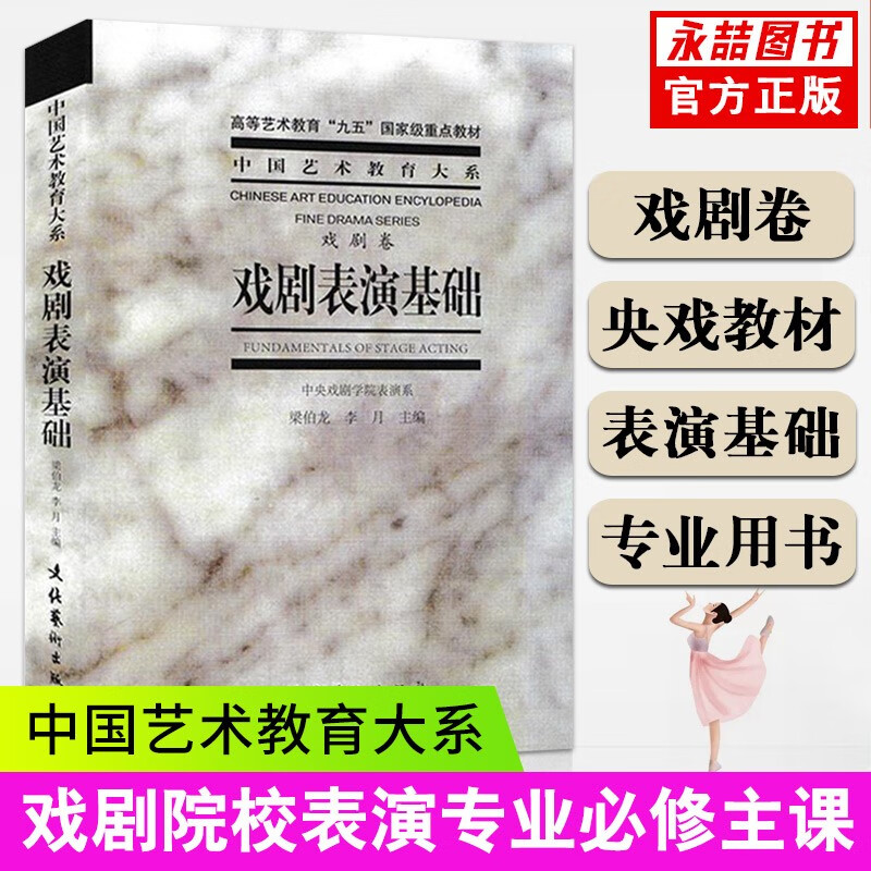 【现货速发】戏剧表演基础戏剧卷梁伯龙李月著中国艺术教育大系李月传统戏曲表演艺术特色的教学原则