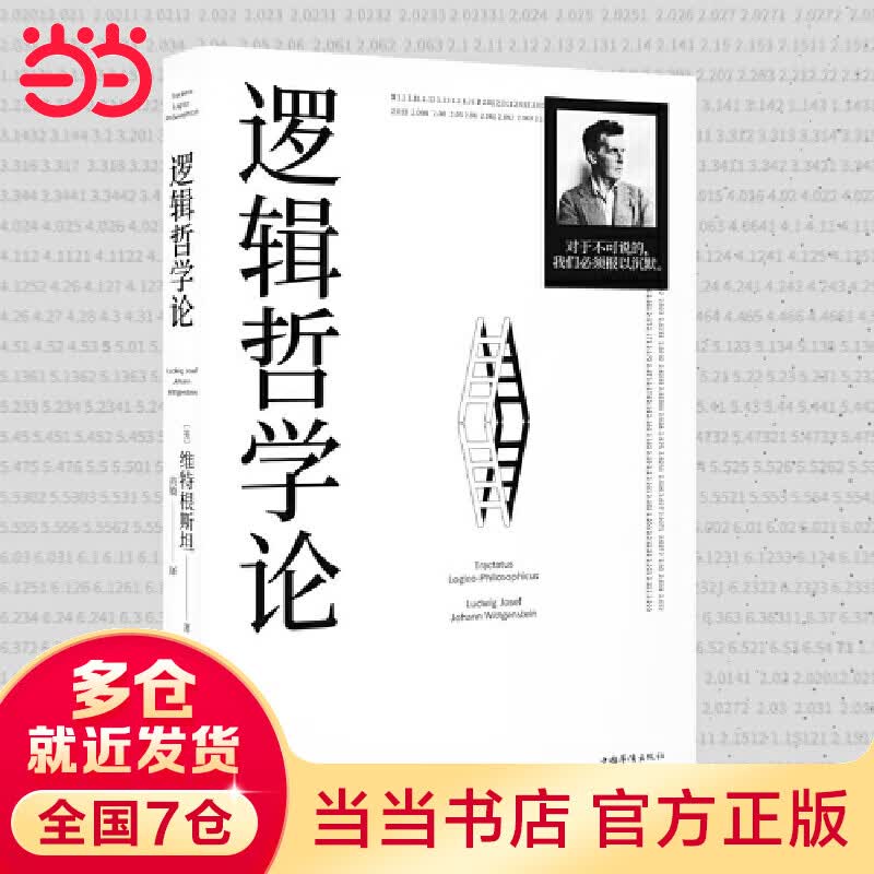 逻辑哲学论（100周年纪念版，改变了当代哲学方向的一本重要著作）