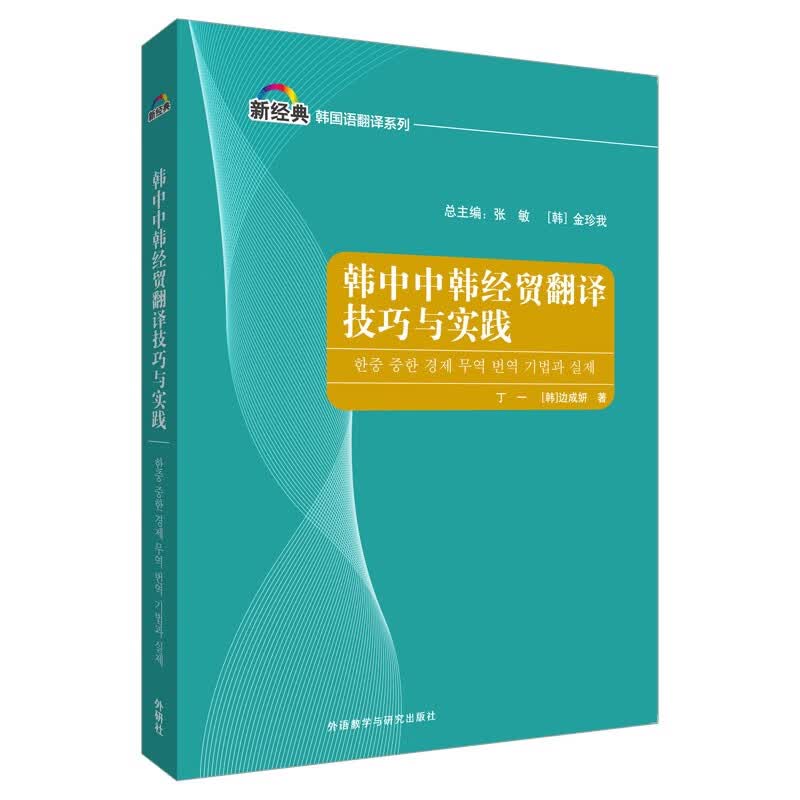 韩中中韩经贸翻译技巧与实践（新经典韩国语翻译系列）