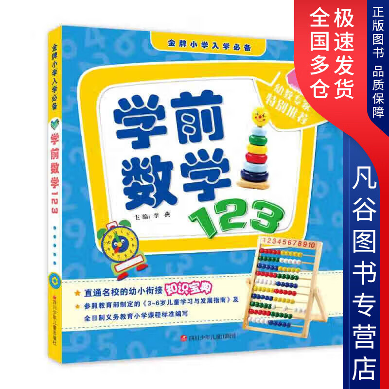 【书】金牌小学入学必备 学前数学123