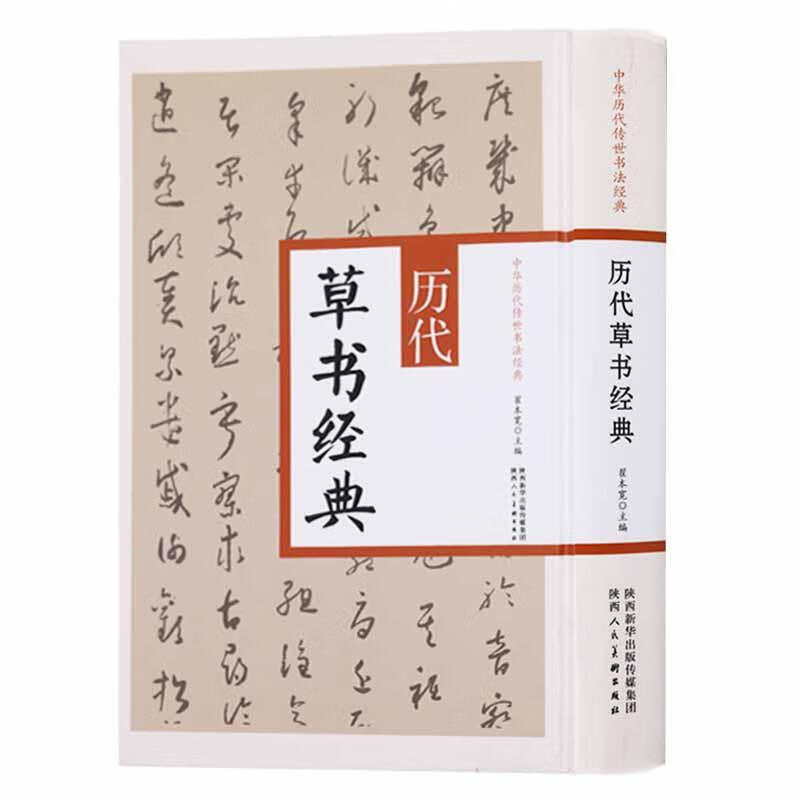 中华历代传世书法经典 历代草书经典