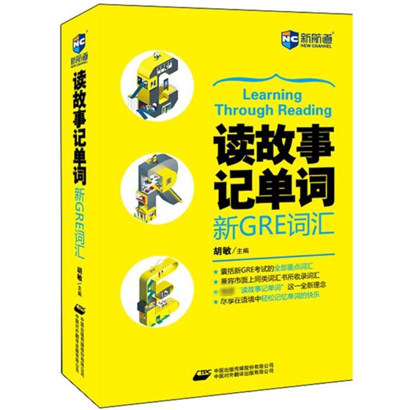 读故事记单词.新GRE词汇