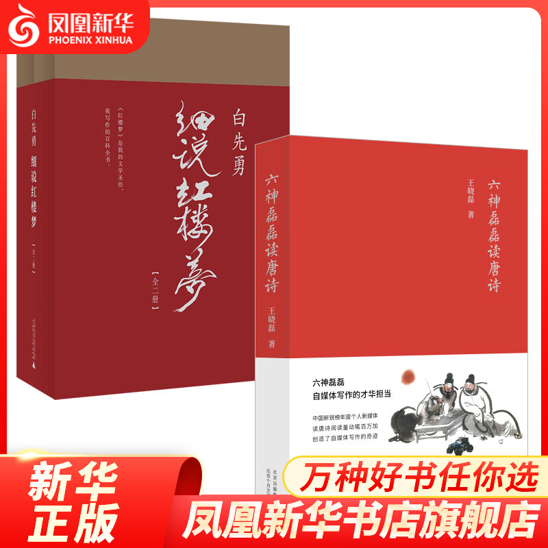 白先勇细说红楼梦(全2册)+六神磊磊读唐诗