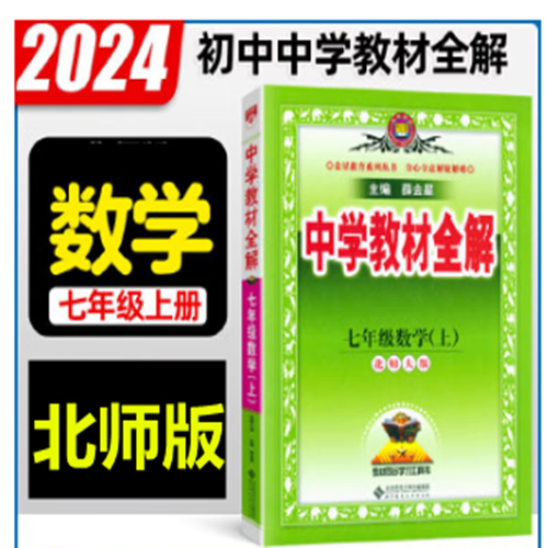 包邮2023秋薛金星中学教材全解数学7七年级上册初一上册配北师大版北师版BS版金星教育教材解读详解北京师大版