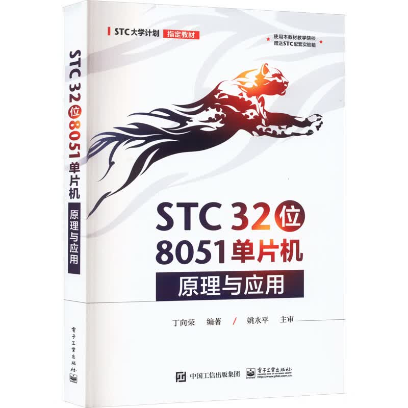 STC 32位 8051单片机原理与应用