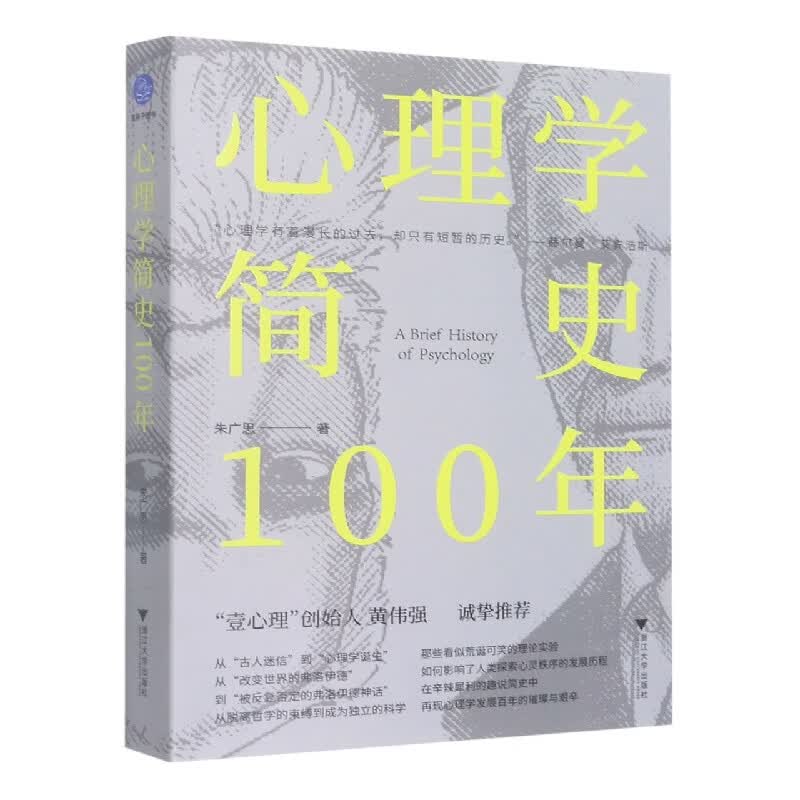 心理学简史100年