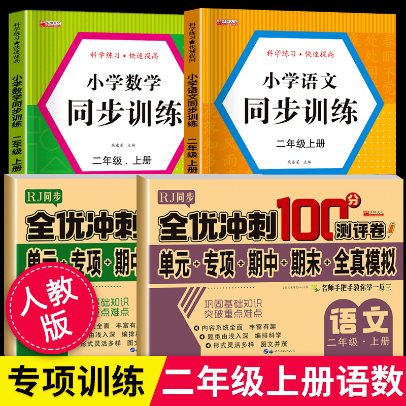 二年级上册同步练习册+试卷卷全套语文数学同步训练人教版小学2年级上册语数课本教材书一课一练综合练习与黄冈53天天练 【全套4册】语数同步训练+试卷 二年级上