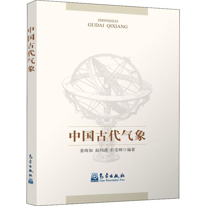 中国古代气象