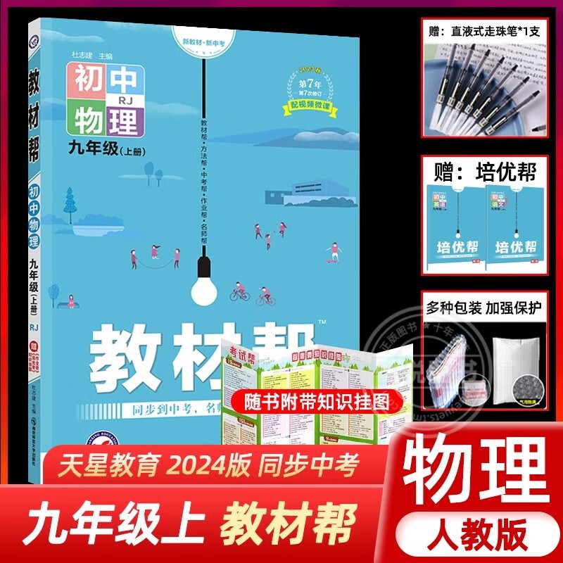 自选】2023秋 初中教材帮 九年级上册 物理 【人教版】 九年级上册