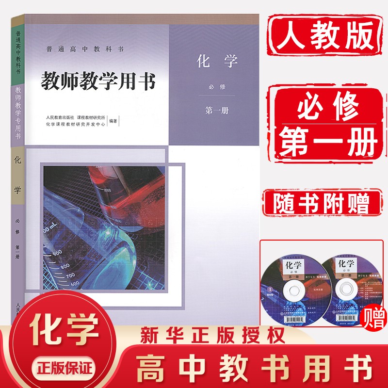 【直销】2023新版教师教学用书高中化学必修一二册+选择性必修一二三123册人教部编版高中化 化学必修一册