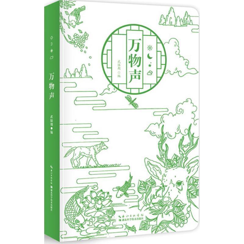 万物声 武陆期【书】