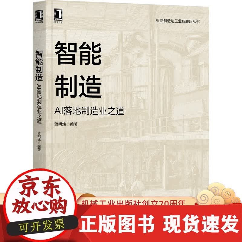 智能制造：AI落地制造业之道 蒋明炜 9787111699316