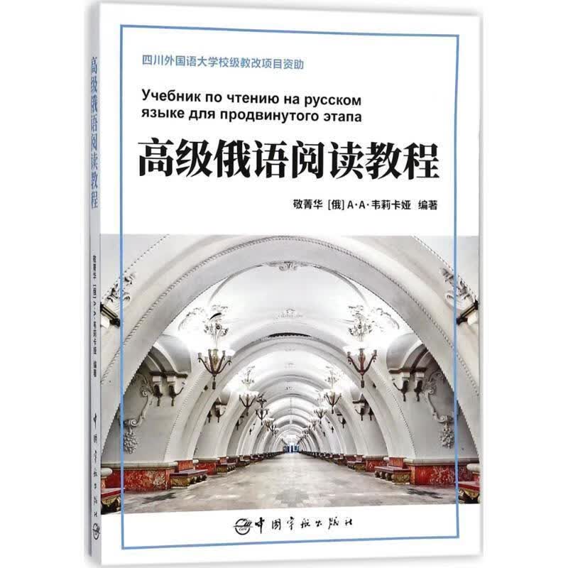 高级俄语阅读教程 9787515914206 9787515914206
