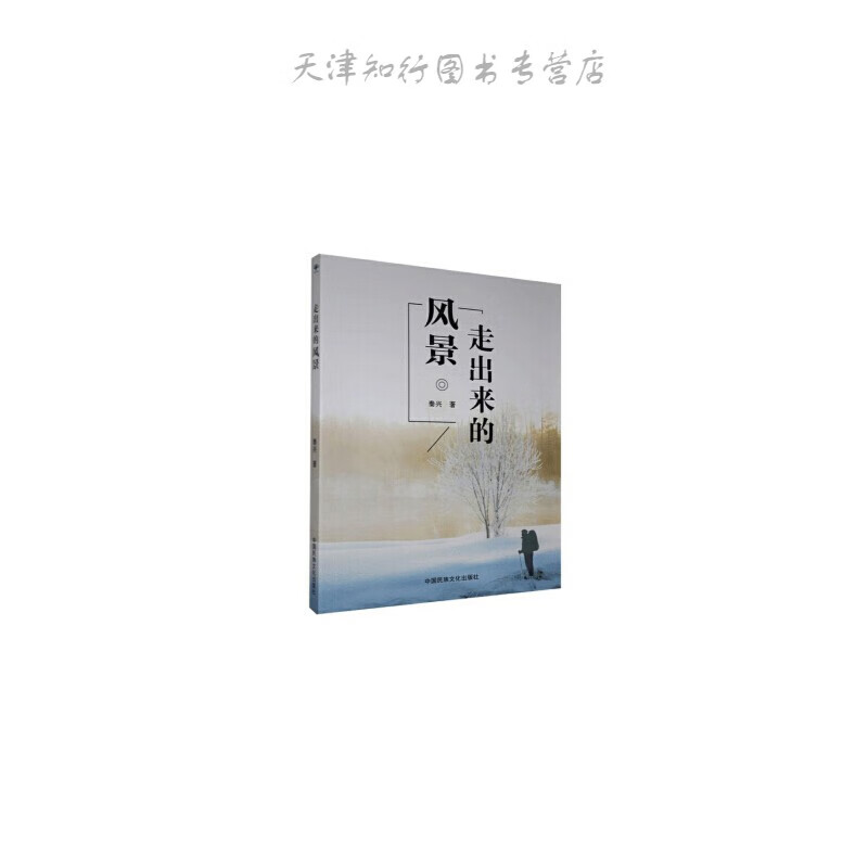 走出来的风景 秦兴 著 中国民族文化出版社