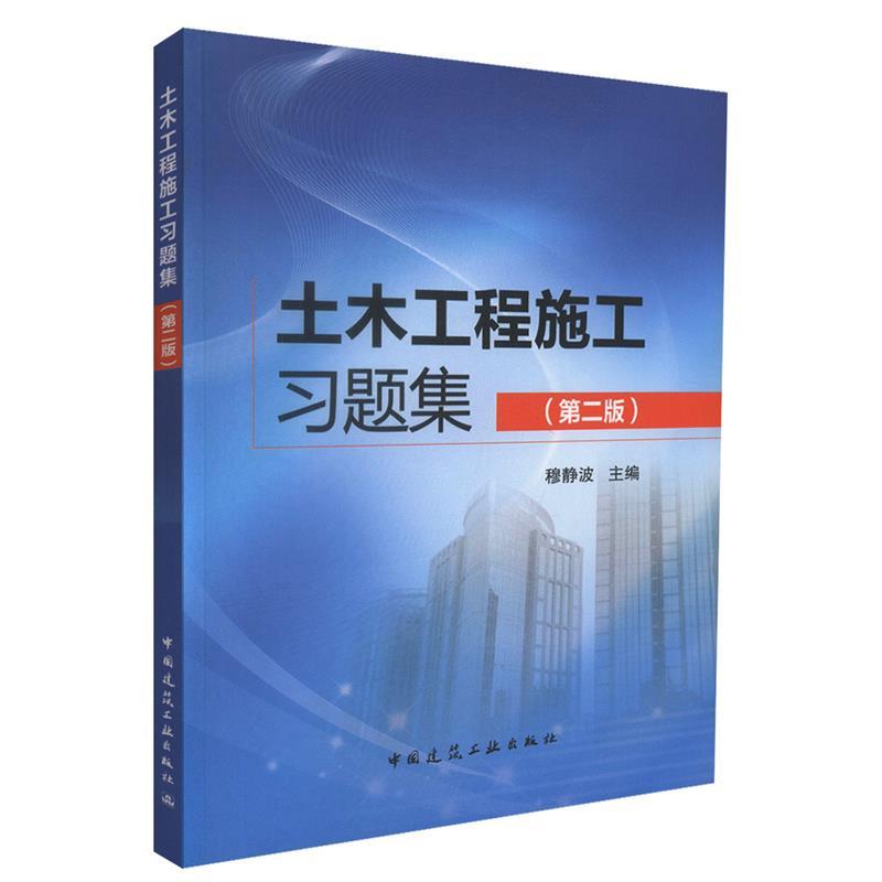 土木工程施工习题集 穆静波主编【书】