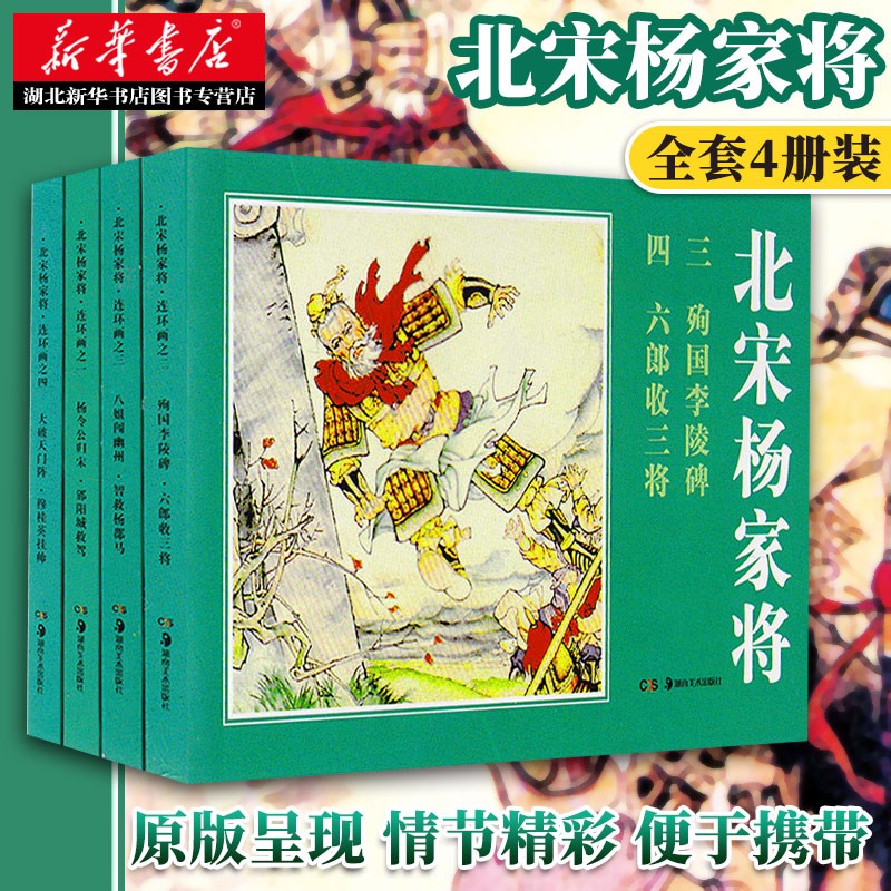 北宋杨家将 经典连环画 北宋杨家将经典历史故事书 讲述北宋时代的名门忠烈杨家将的故事 经典的历史故事