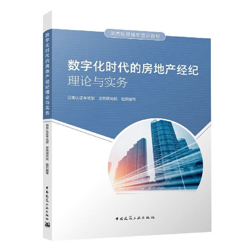数字化时代的房地产经纪理论与实务