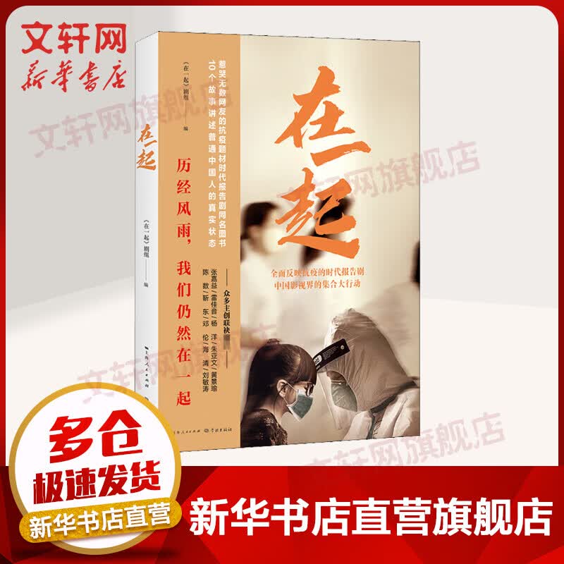 在一起 抗疫题材时代报告剧同名图书
