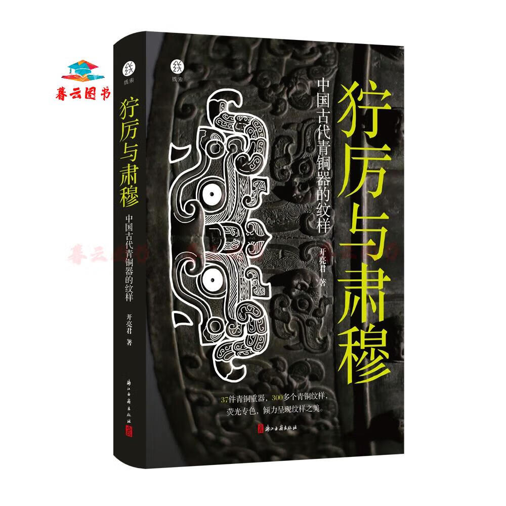 【书籍 官方授权】狞厉与肃穆：中国古代青铜器的纹样（纸盒包装） 文物考古 纸盒包装）