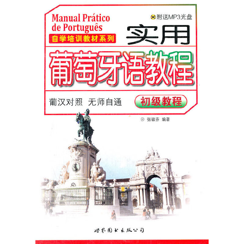 实用葡萄牙语教程