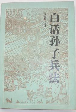 白话孙子兵法【精选】