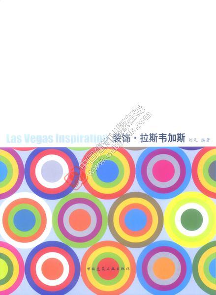 装饰·拉斯韦加斯 刘凡 中国建筑工业出版社