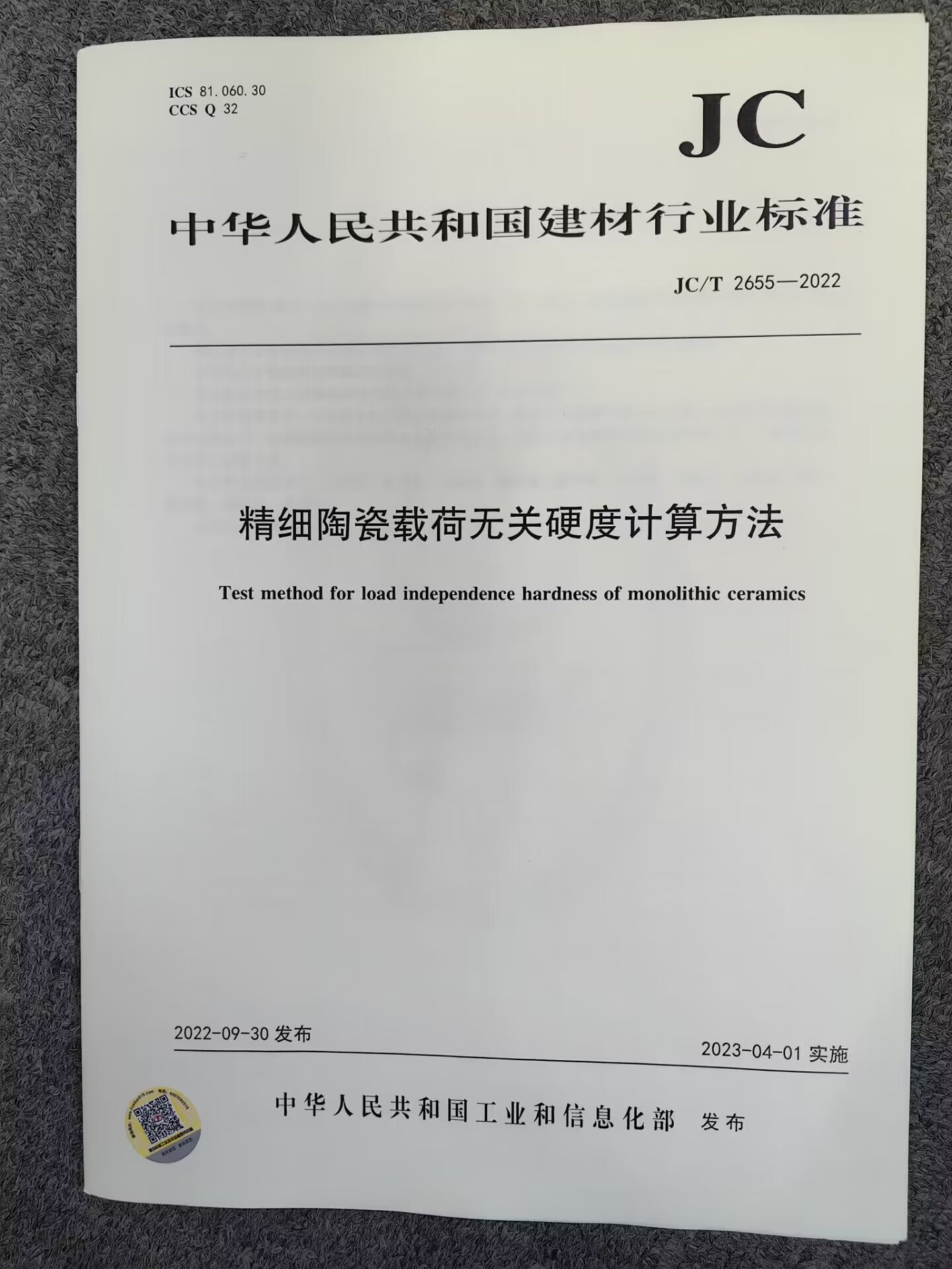 JC/T 2655-2022 精细陶瓷载荷无关硬度计算方法