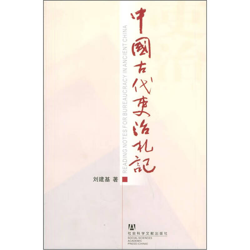 中国古代吏治札记【好书】