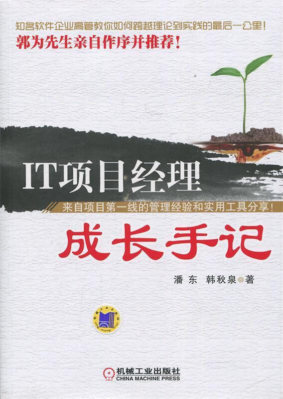 IT项目经理成长手记