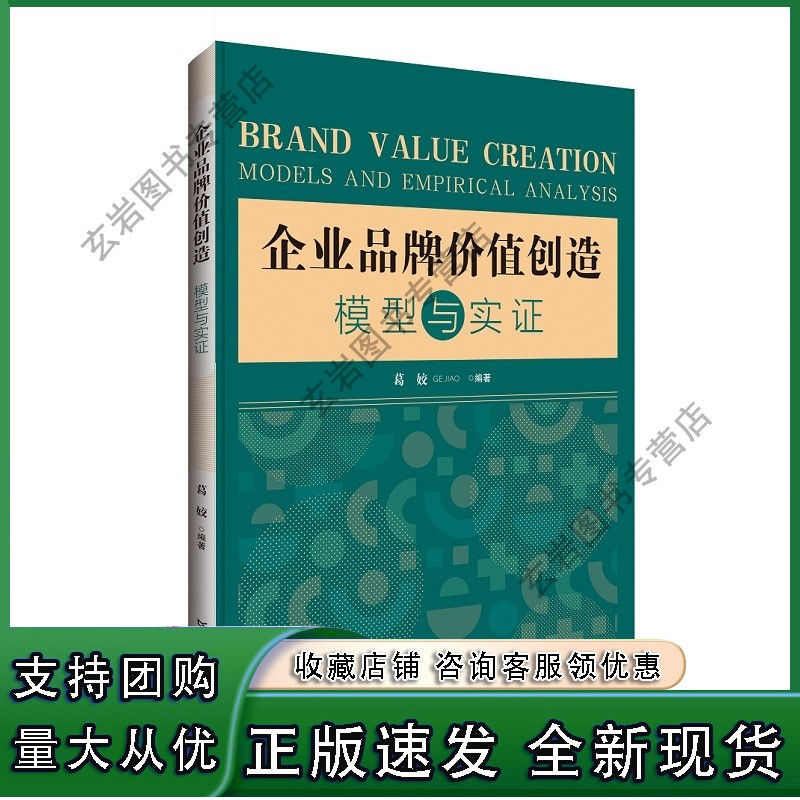 【现货n】企业价值创造：模型与实证 哈尔滨工业大学（深圳）副教授葛姣研究成果 企业管理手册企业管理书籍