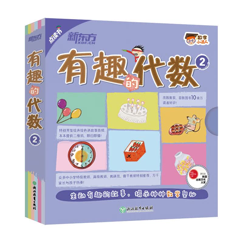 数学小达人：有趣的代数2（全10册 点读版）新东方童书
