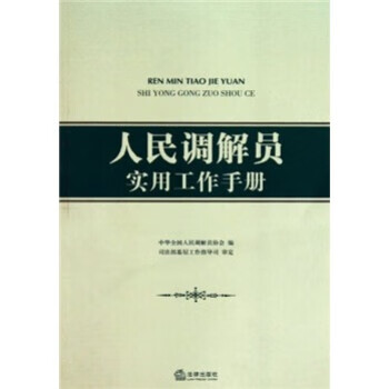人民调解员实用工作手册【好书，下单速发】