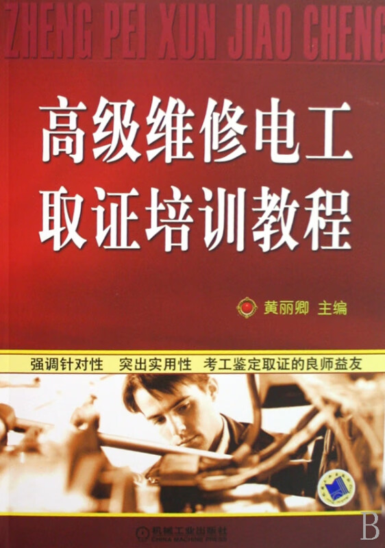 高级维修电工取证培训教程