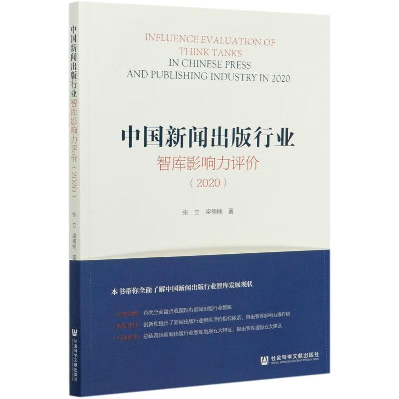中国新闻出版行业智库影响力评价(2020)