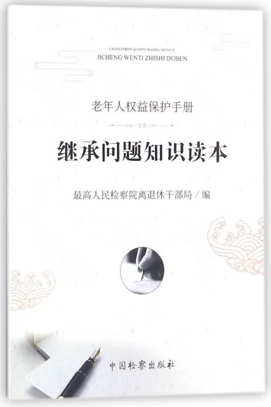继承问题知识读本(老年人权益保护手册)