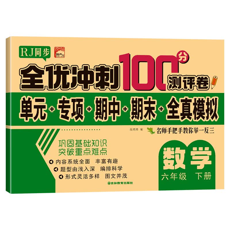 全优期末冲刺100分小学一二三四五六年级下册试卷测试卷全套1-2-3-4-5-6语文同步专项训练数学人教版单元期中 六年级下册数学 小学通用
