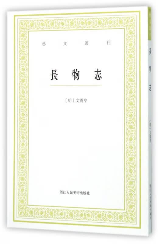 长物志/艺文丛刊