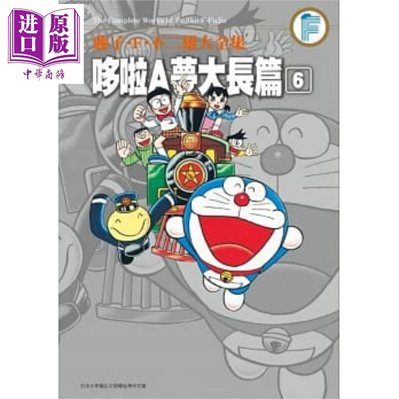 漫画 藤子.F.不二雄大全集哆啦A梦大长篇(06)完 港台原版 藤子.F.不二雄 青文